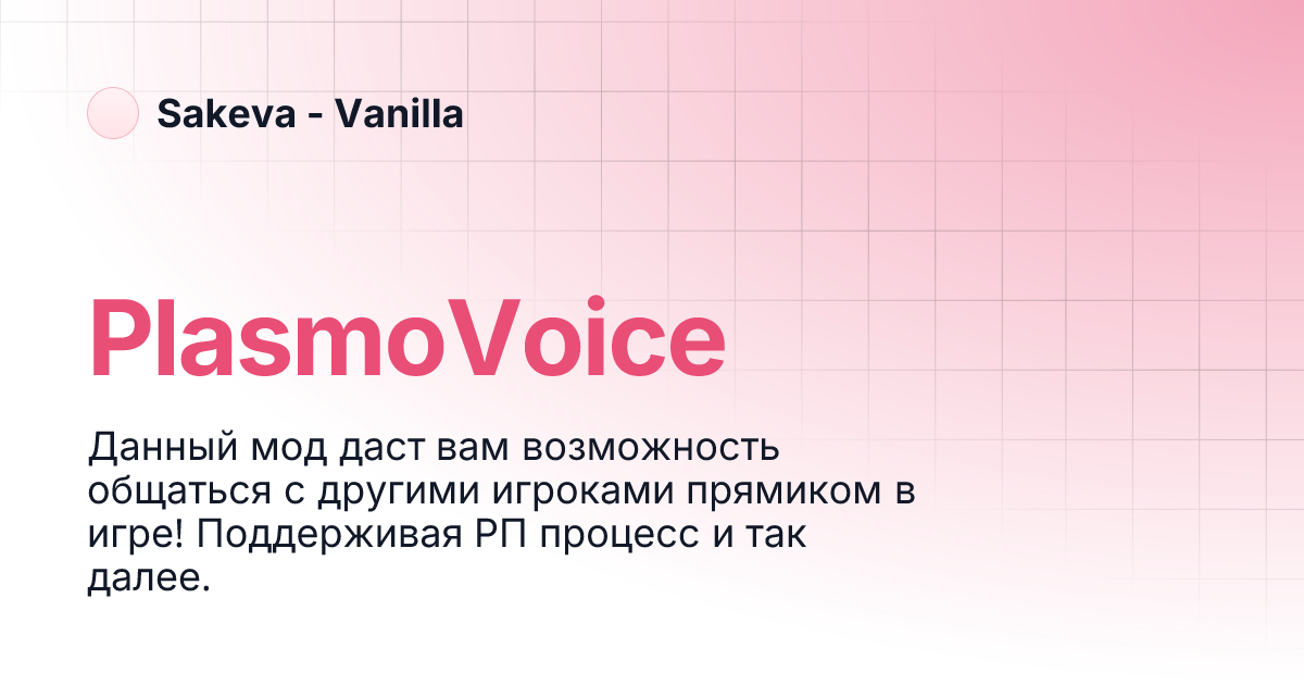 PlasmoVoice | Sakeva - Vanilla